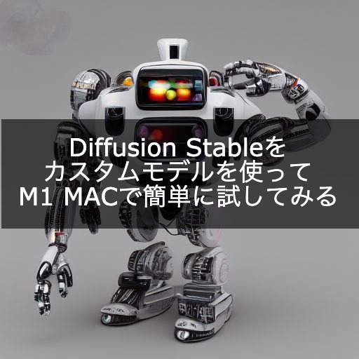Diffusion Beeでカスタムモデルを使ってM1 MACで簡単に絵を描く | Algo-AI インフラエンジニアだけどプログラムも書いてみるブログ