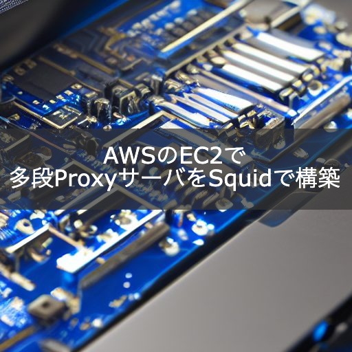 AWSのEC2で多段ProxyサーバをSquidで構築 | Algo-AI インフラエンジニアだけどプログラムも書いてみるブログ