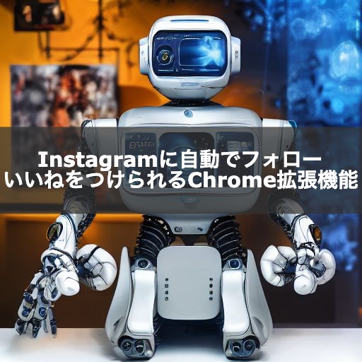 Instagramに自動でフォロー・いいねをつけられるChrome拡張機能 | Algo-AI インフラエンジニアだけどプログラムも書いてみるブログ