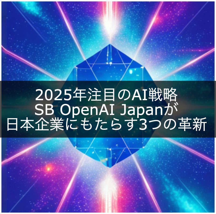 2025年注目のAI戦略：SB OpenAI Japanが日本企業にもたらす3つの革新 | Algo-AI インフラエンジニアだけどプログラム ...